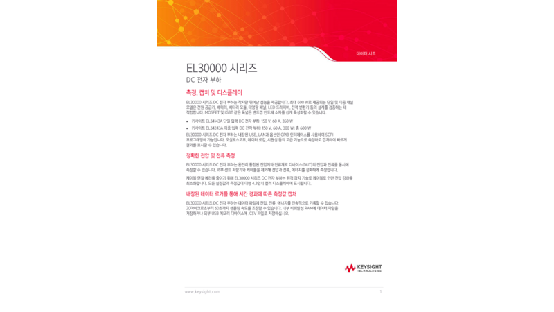 EL30000 시리즈 벤치 전자 로드 | 키사이트